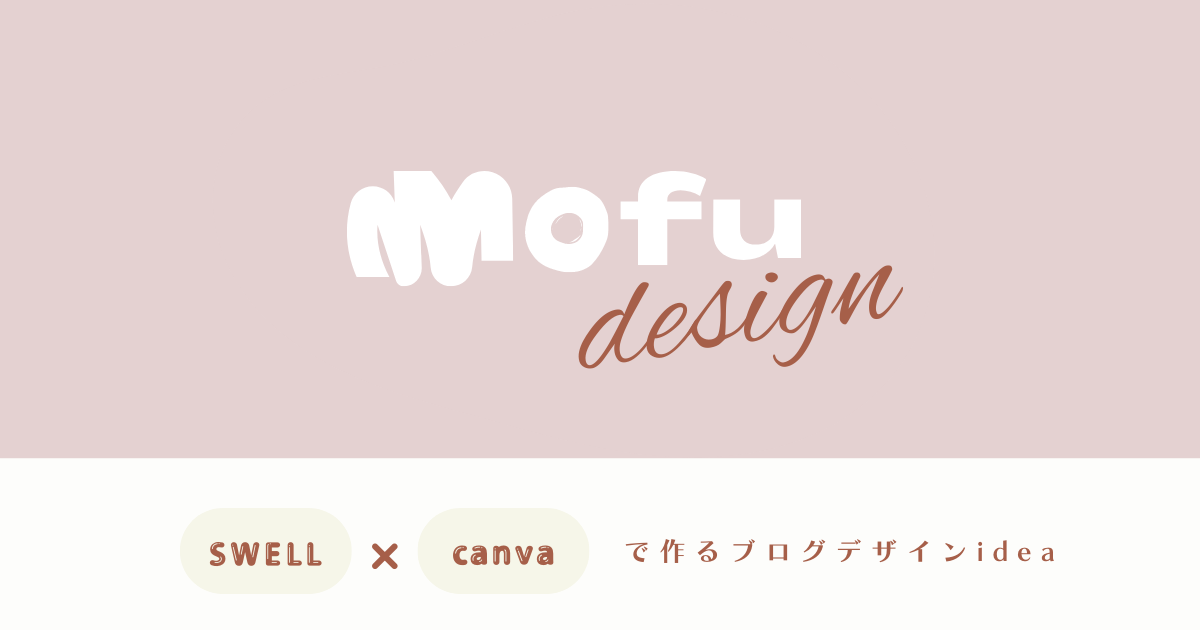 モフデザイン-mofu design- | SWELL × Canva でつくるブログデザインアイディア