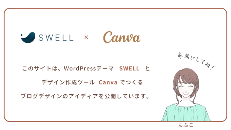 SWELLメインビジュアル・ヘッダーロゴ・ファビコンの作り方【Canvaデザイン動画あり】 | モフデザイン-mofu design-