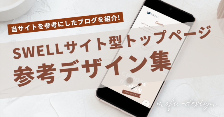 モフデザイン-mofu design- | SWELL × Canva でつくるブログデザインアイディア