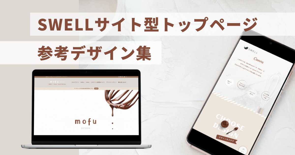 SWELLサイト型トップページデザイン例｜mofu-designを参考にしたサイトをご紹介 | モフデザイン-mofu design-